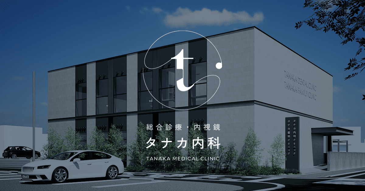 医療コラム準備中｜名古屋市の内科・消化器内科・小児科｜総合診療・内視鏡 タナカ内科
